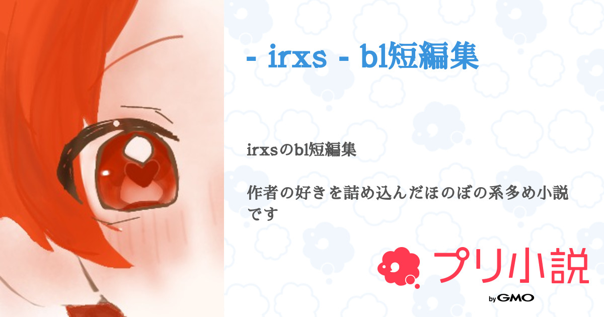 irxs ‐ bl短編集 - 全1話 【連載中】（はなさんの小説） | 無料スマホ夢小説ならプリ小説 byGMO